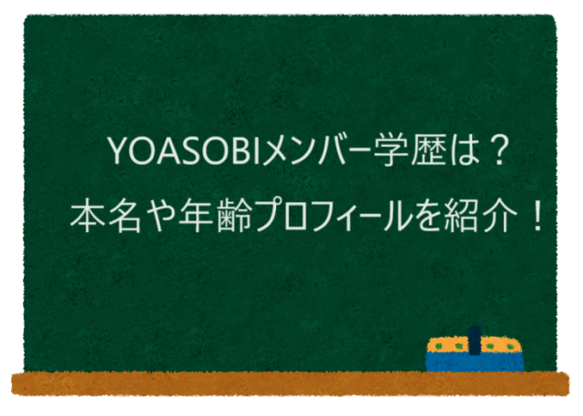 YOASOBIメンバー学歴は？本名や年齢プロフィールを紹介！｜yamasita